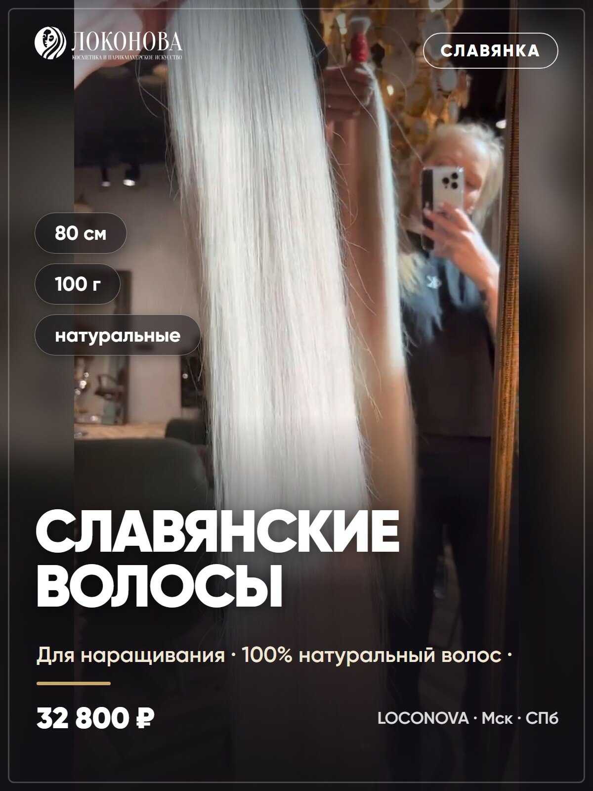 LOCONOVA: срез волос славянка Luxe, экстра-длина 80 см, натуральный, 100 г