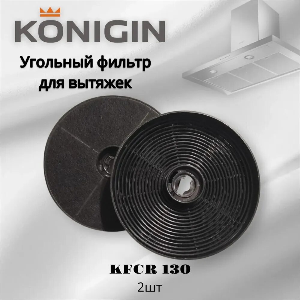 Угольный фильтр Konigin KFCR 130 для вытяжек, 2шт, черный, 130х130х30мм