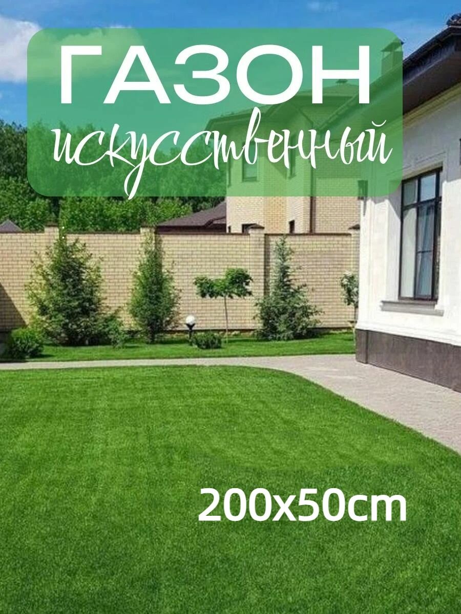 Газон искусственный,2х0.5м