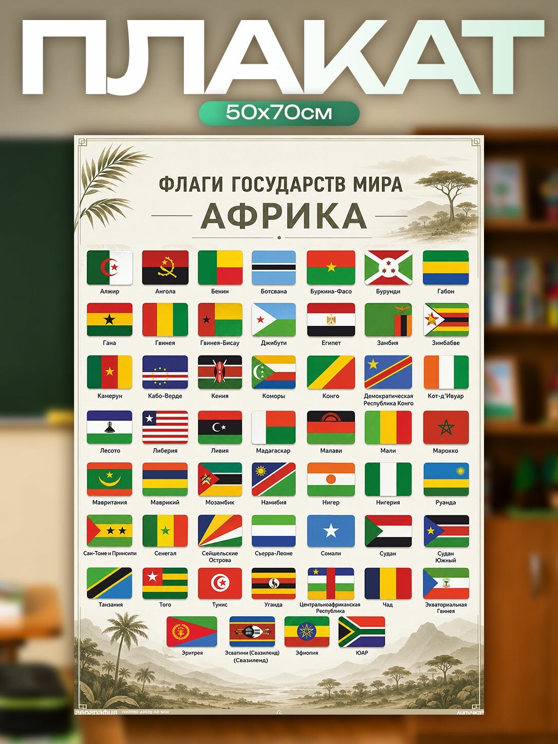 Постеры школьные Флаги мира география Африка