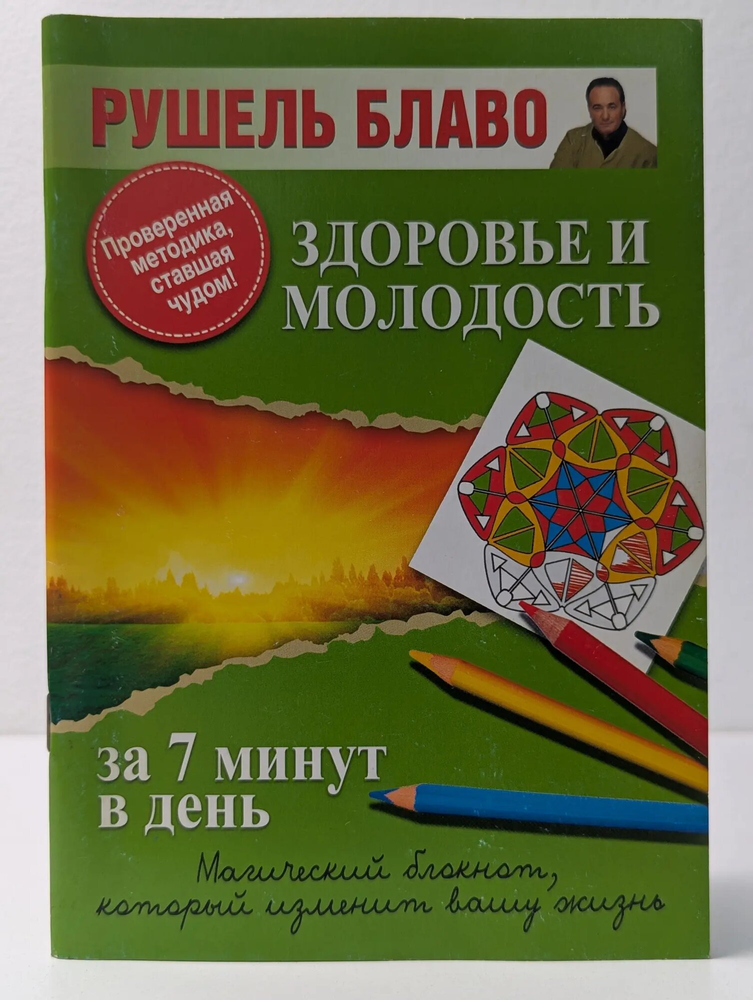 Магический блокнот. Здоровье и молодость за 7 минут в день Блаво Рушель 2012