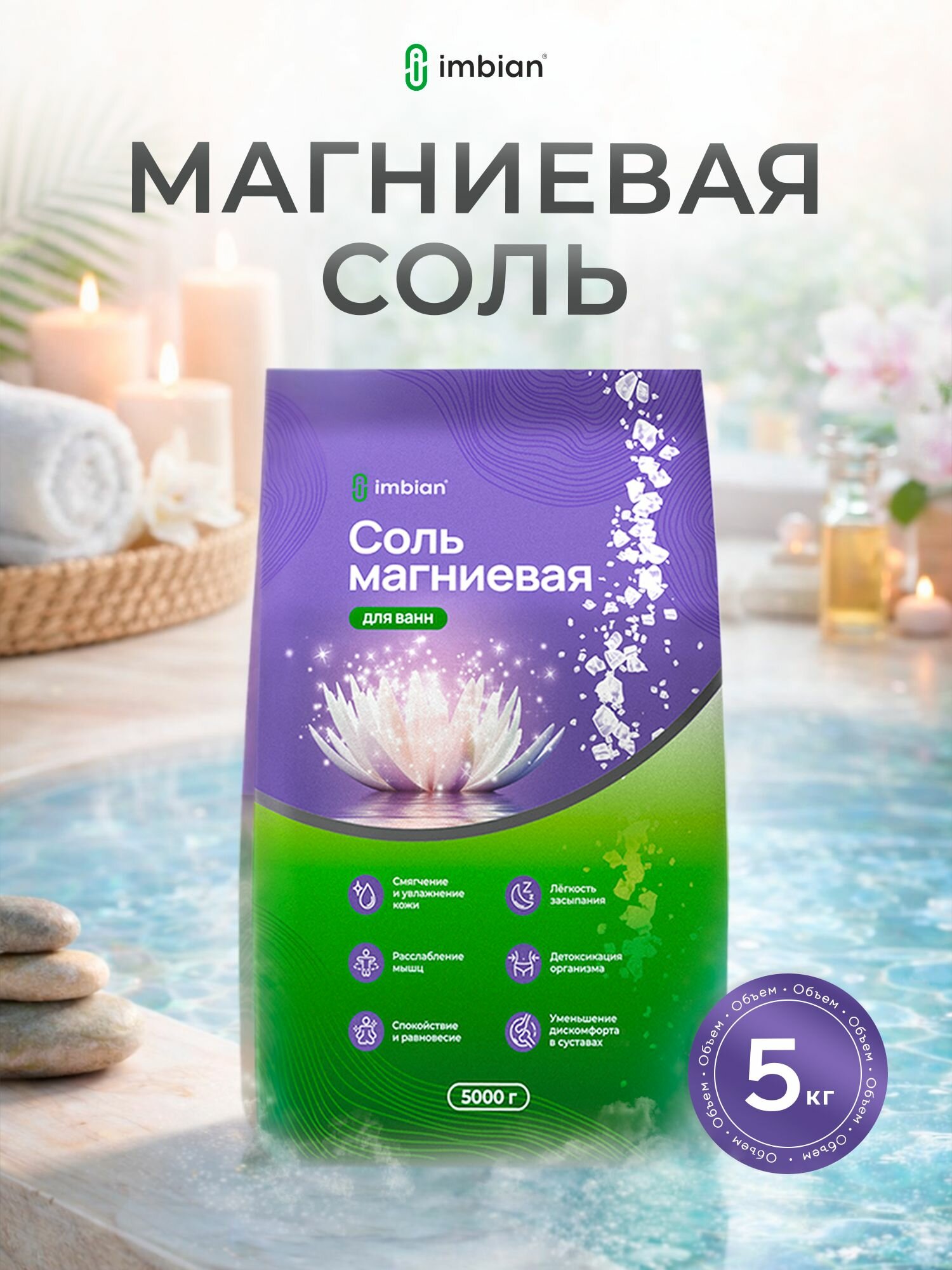 IMBIAN Магниевая соль для ванн, Эпсом, английская, пакет 5 кг