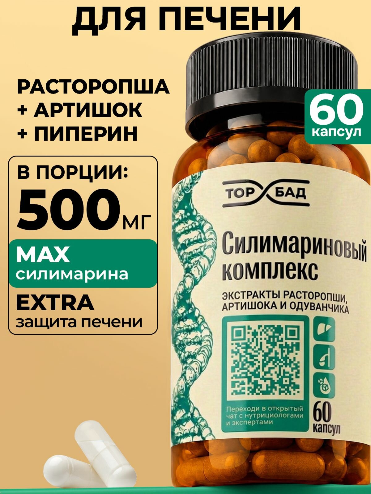 Силимариновый комплекс 60 капсул экстракт расторопши топбад