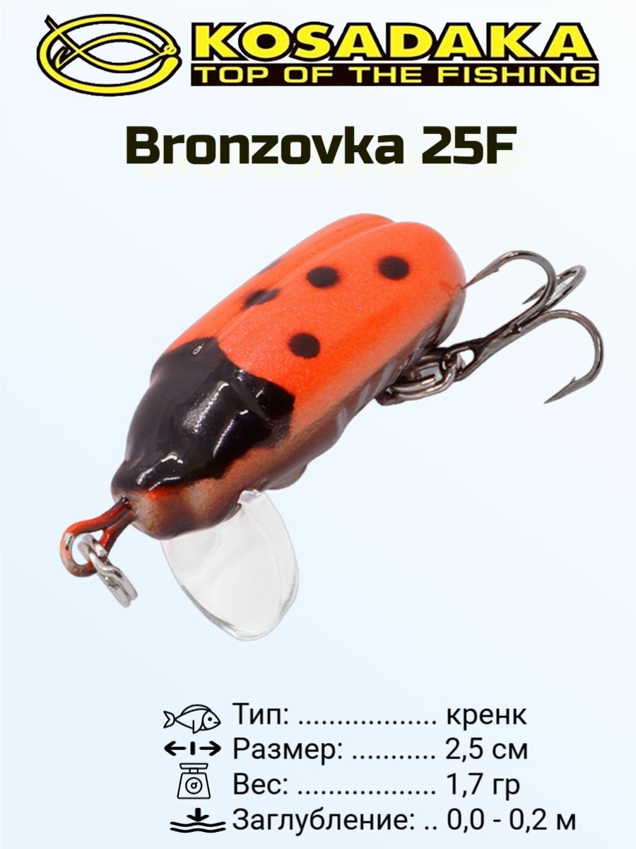 Воблер Kosadaka Bronzovka 25F, плав, 25мм, 1.7г, 0-0.2м, цв. L01