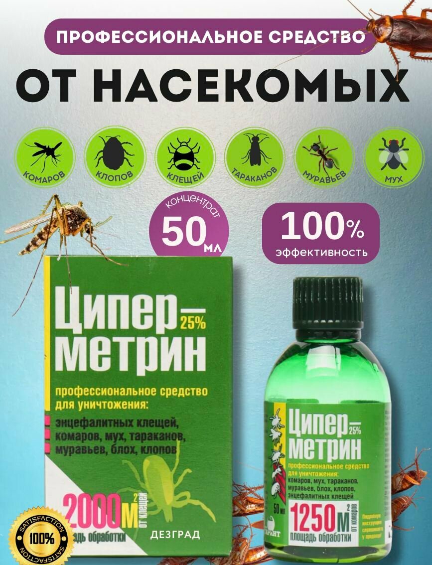 Средство для обработки от блох тараканов мух комаров клопов муравьев клещей ос Циперметрин. 50 мл