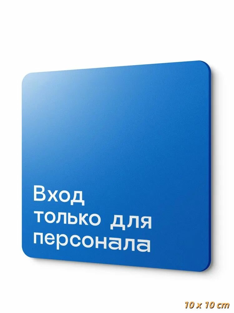 Табличка Вход только для персонала с синим фоном и белыми надписями