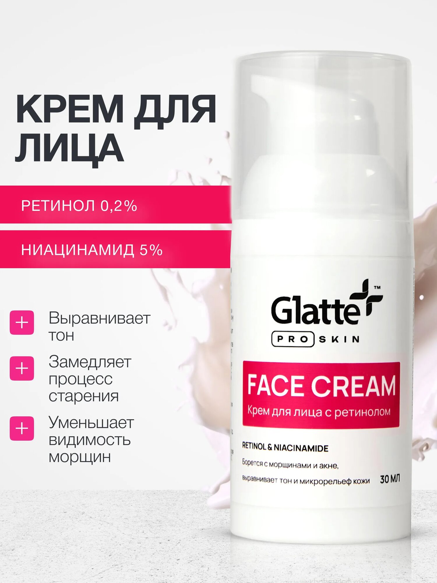 Крем для лица Glatte, с ретинолом и ниацинамидом, антивозрастной, 30 мл