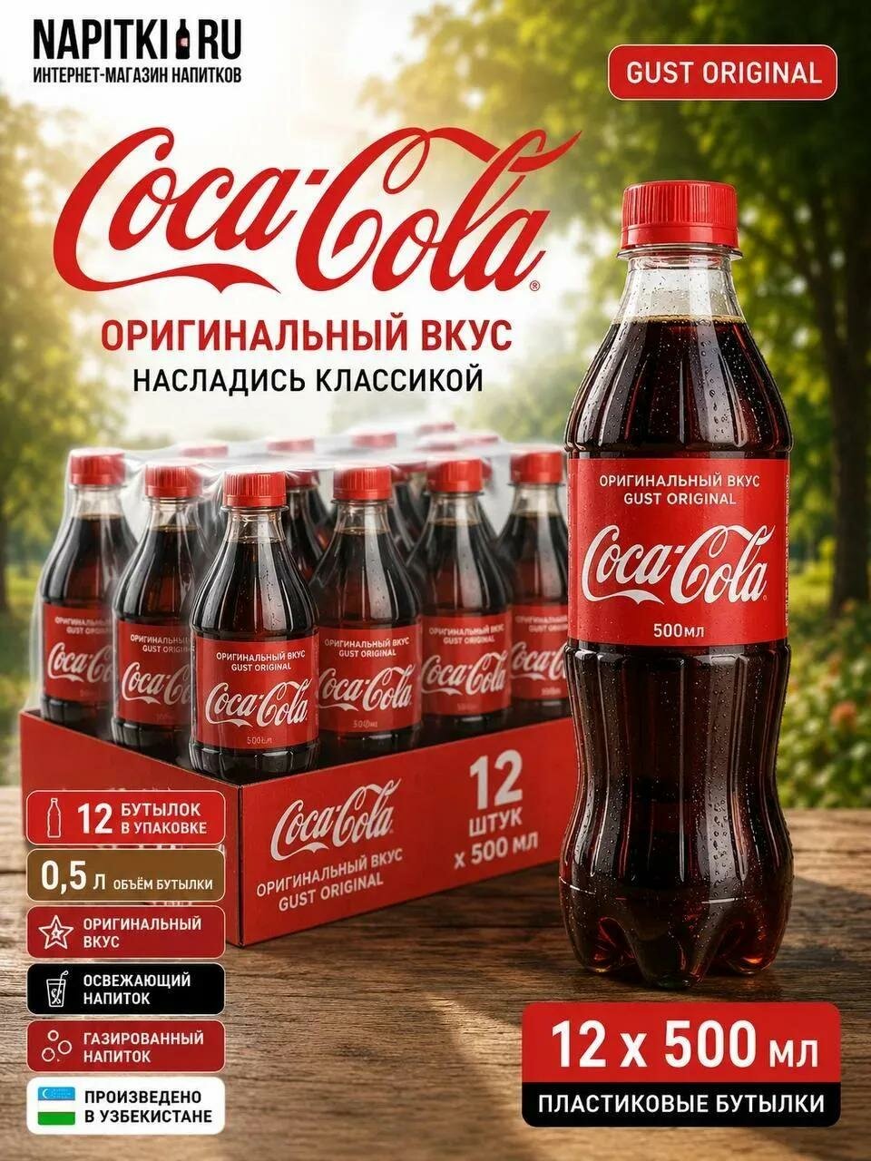 Кока-кола 0,5л./12шт. Уз Coca-Cola Напиток сильногазированный