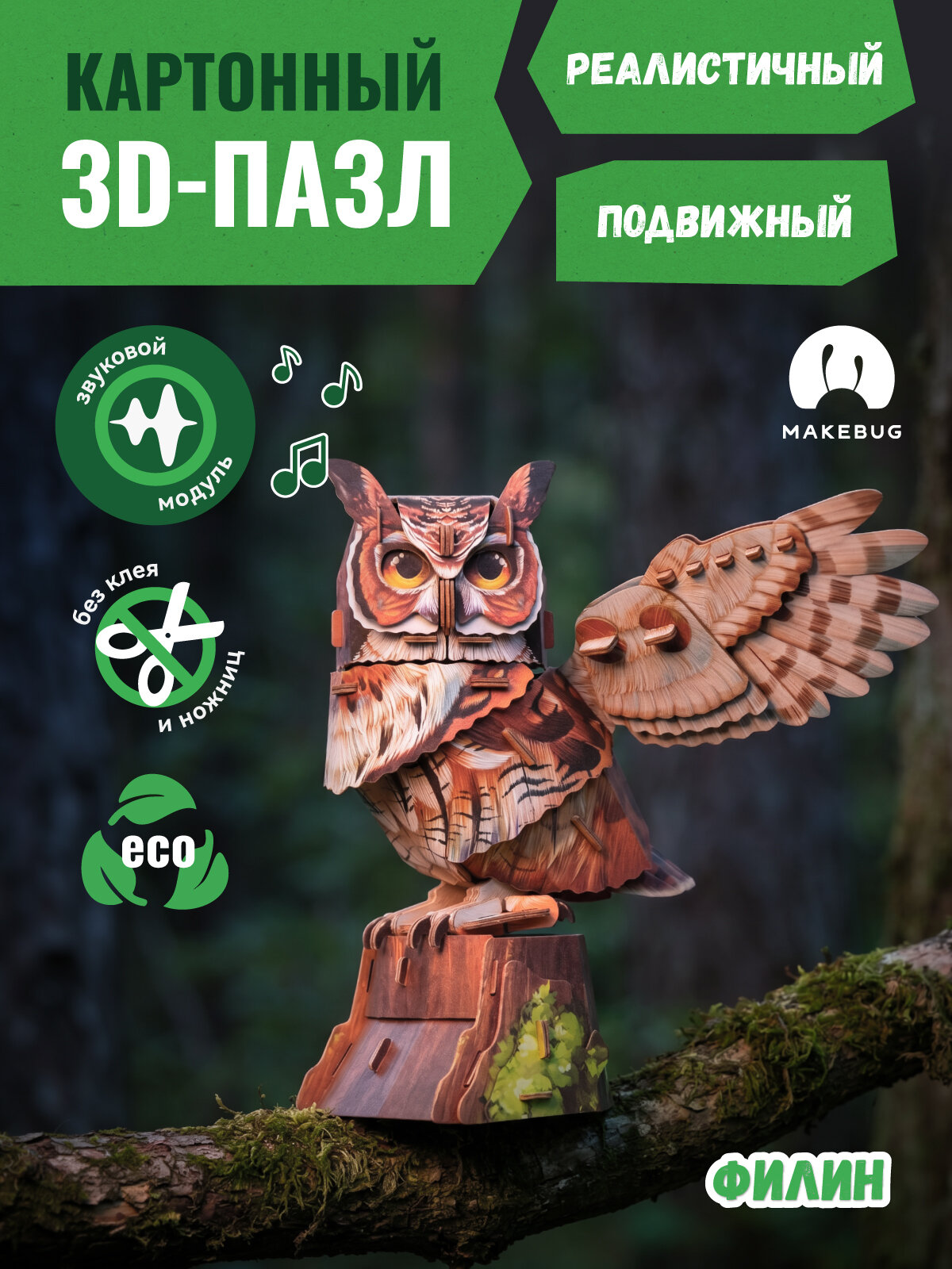 Конструктор 3D Makebug "Филин", картон, развивающий, со звуковыми эффектами, 137 элементов