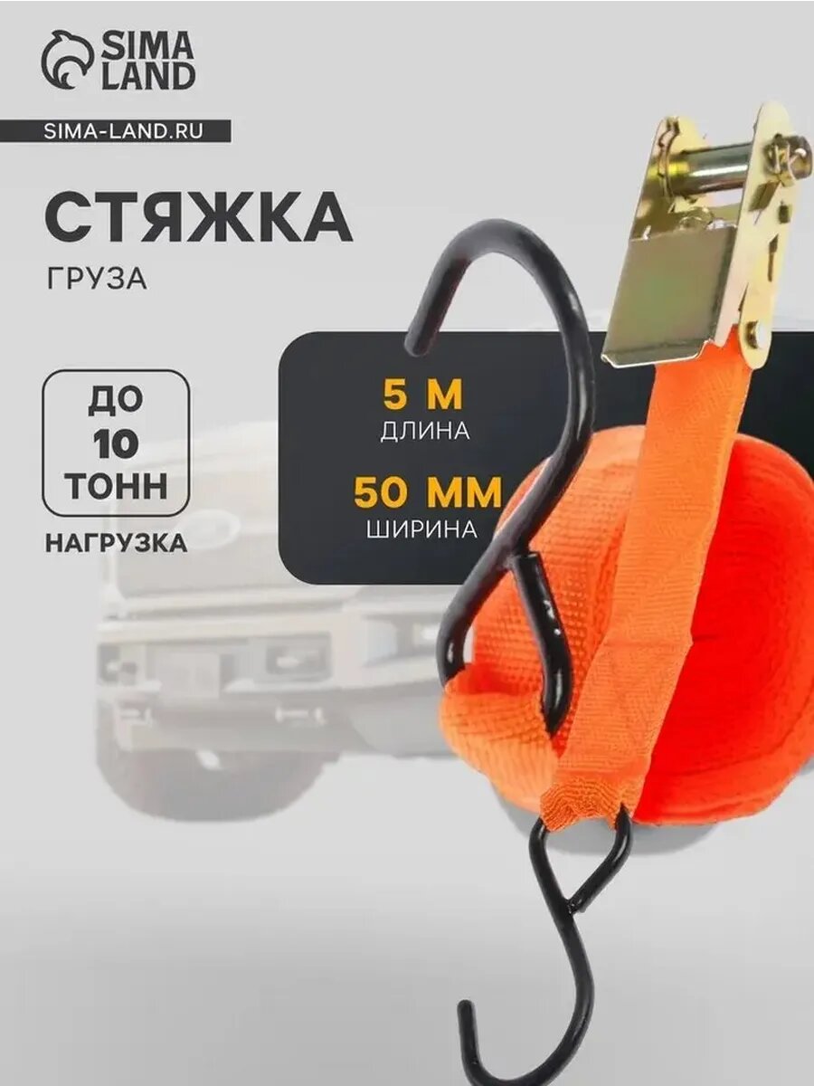 Универсальная грузовая стяжка 4 м для безопасной фиксации