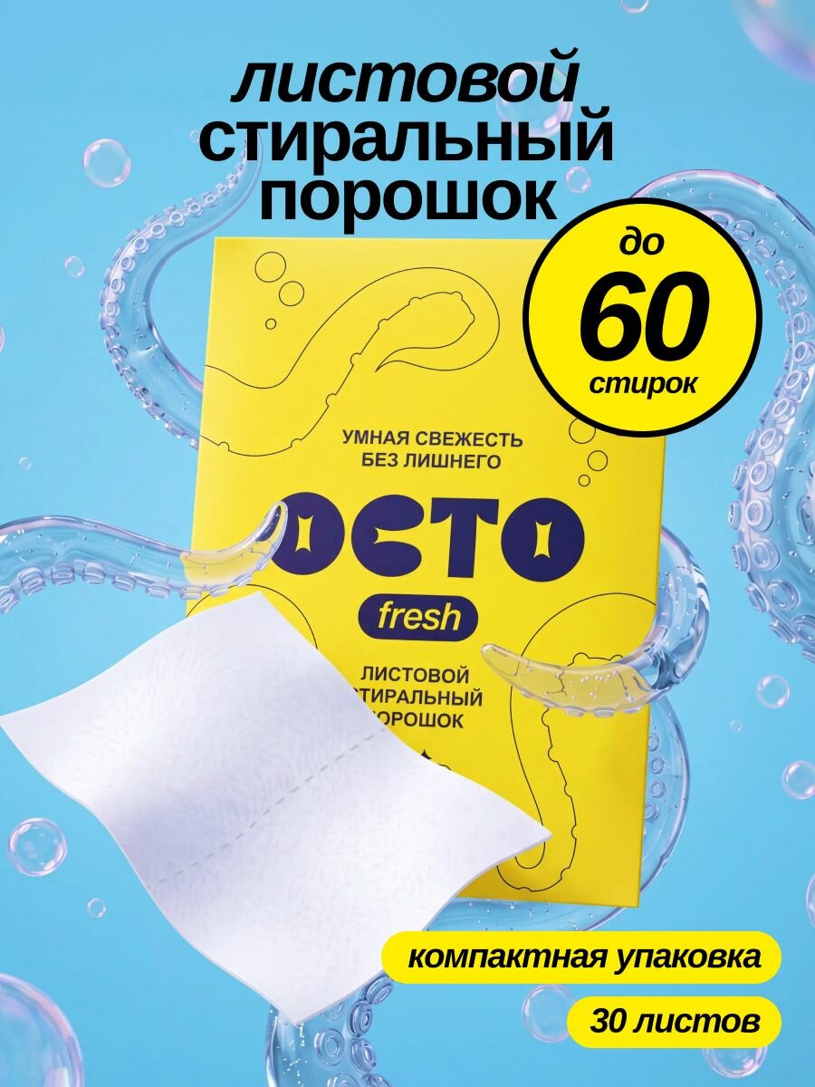 Пластины для стирки белья 30 листов