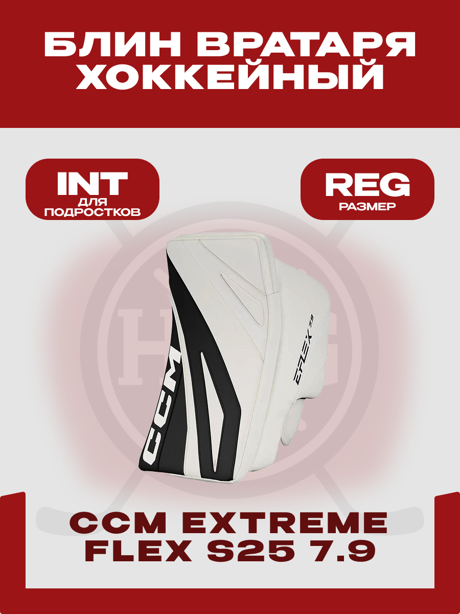 Блин вратаря CCM "Extreme Flex S25 7.9" INT, размер REG, для взрослых