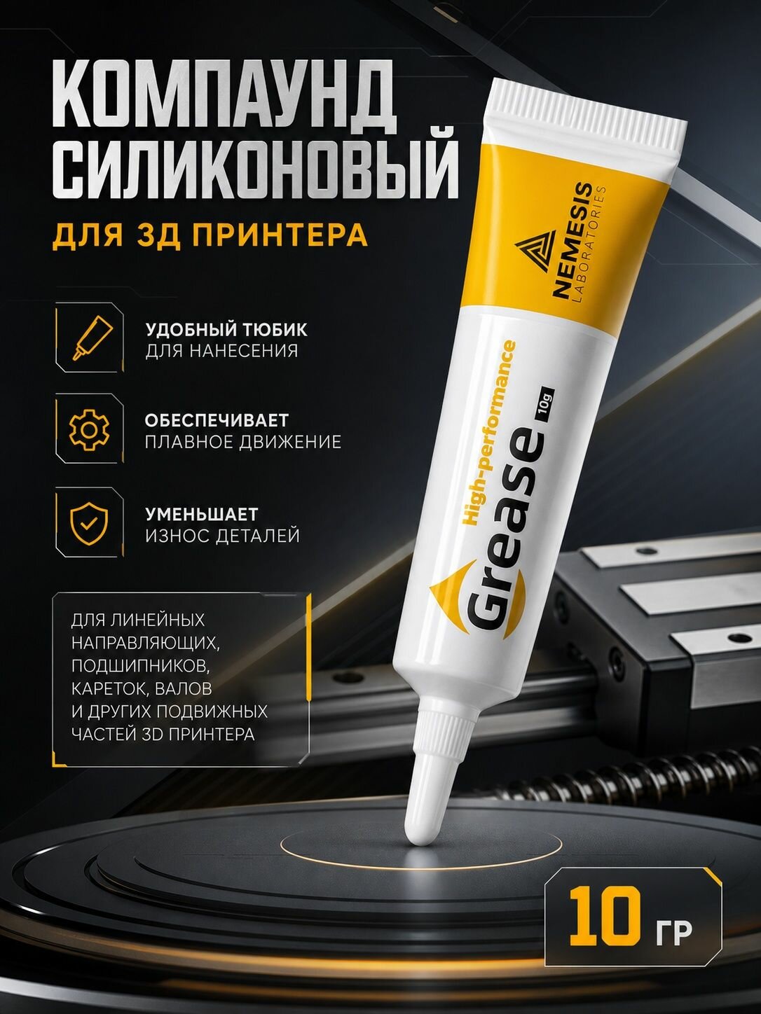 Компаунд силиконовый для 3Д принтера от NEMESIS