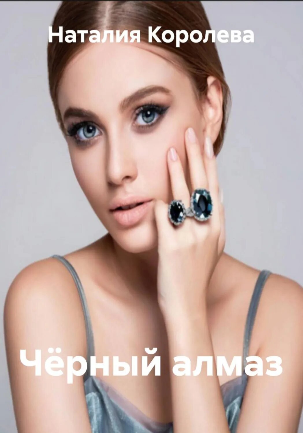 Чёрный алмаз [Цифровая книга]