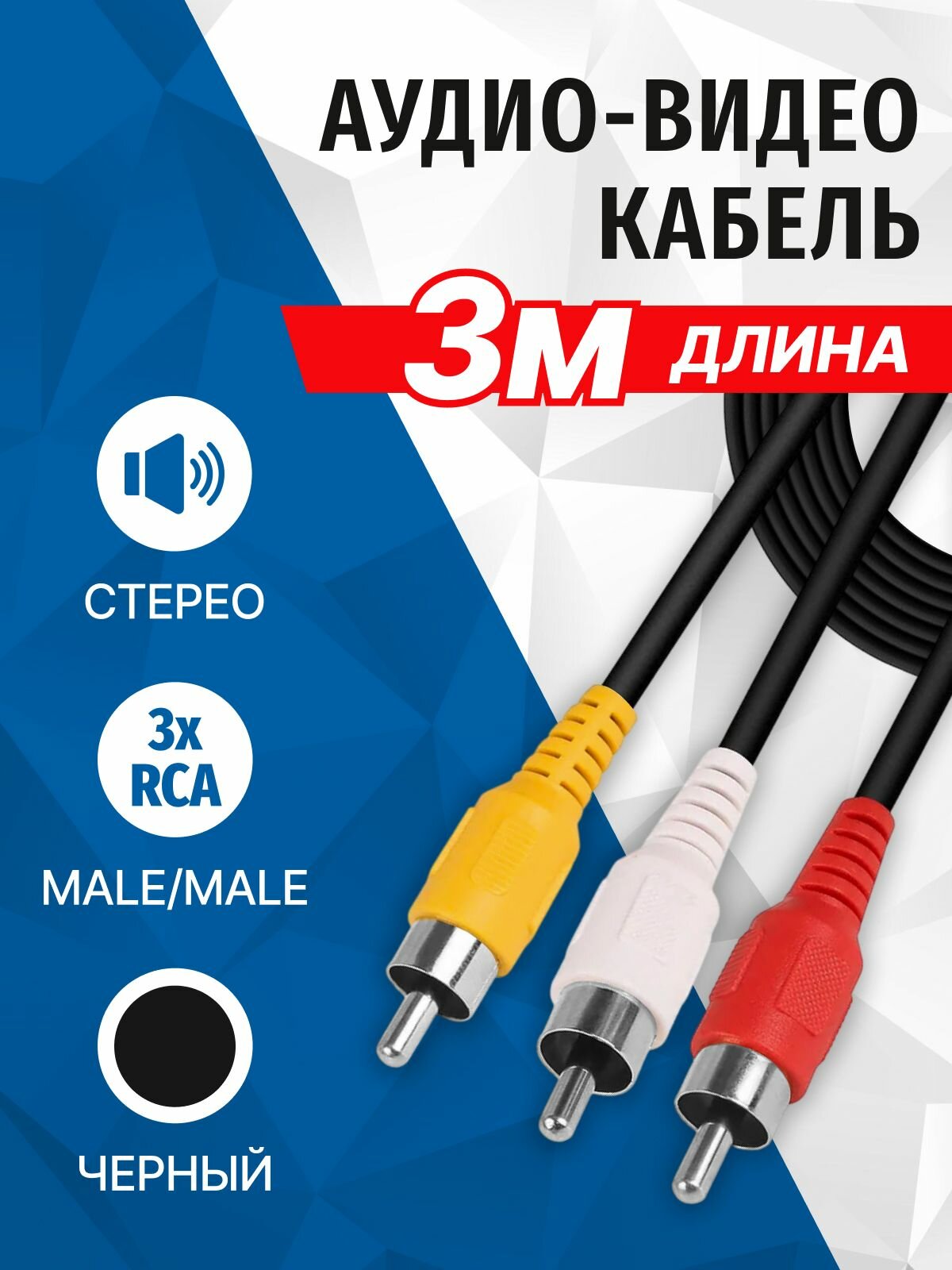 Кабель аудио 3xRCA (M) - 3xRCA (M), стерео, 3 метра, тип тюльпан, 5bites AC3R-030M