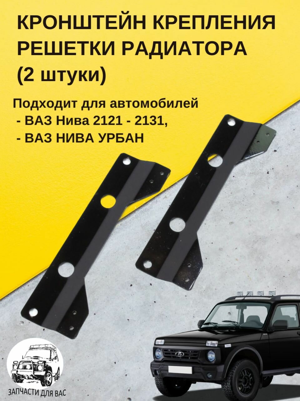 Кронштейн крепления решетки радиатора для Нивы Урбан, 2121 - 2131 (2 шт)