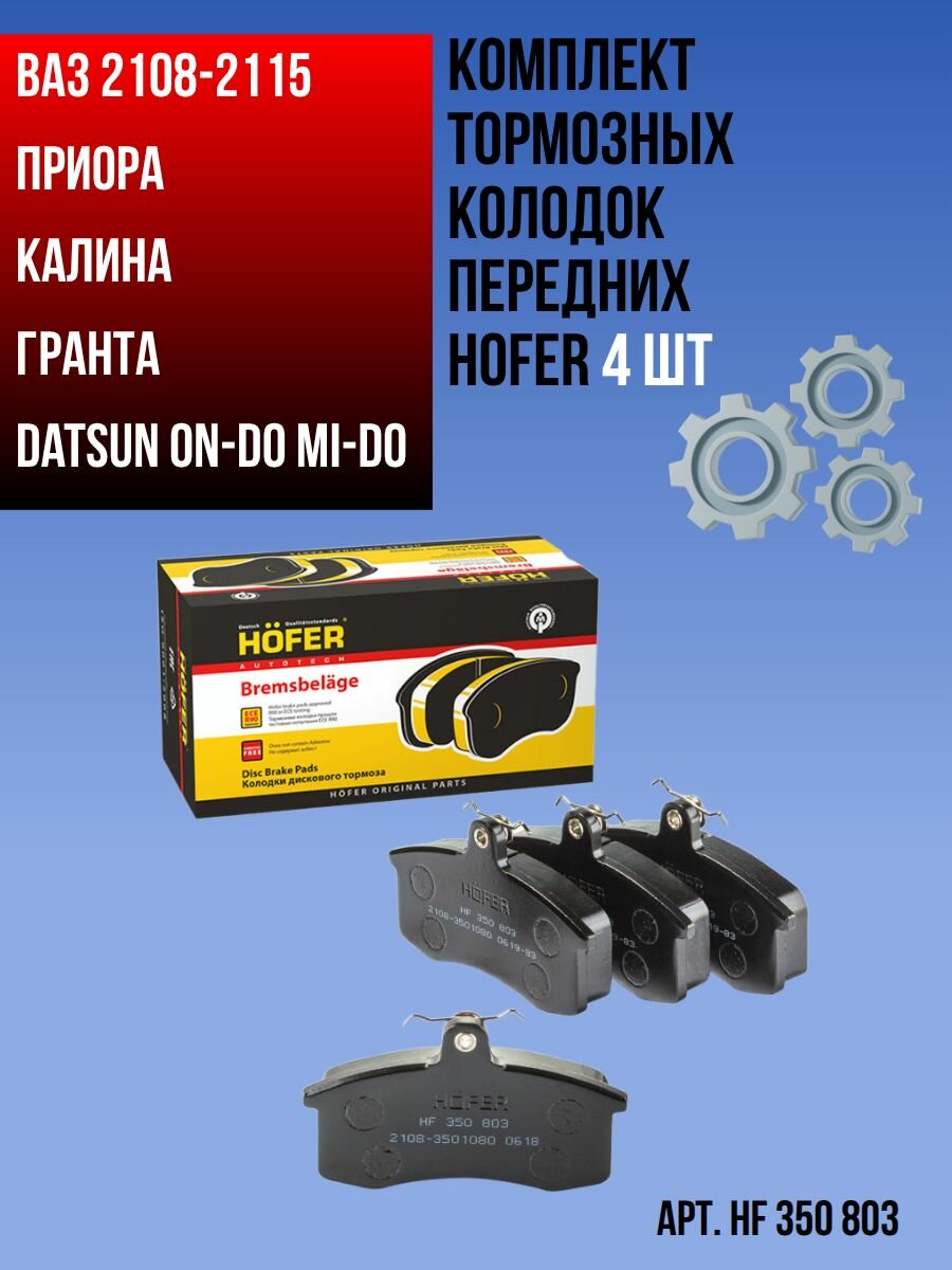 Колодки тормозные передние HOFER HF 350803 ВАЗ 2108 2109 21099 2110 2111 2112 2113 2114 2115 Приора Калина Гранта Datsun on-do mi-do
