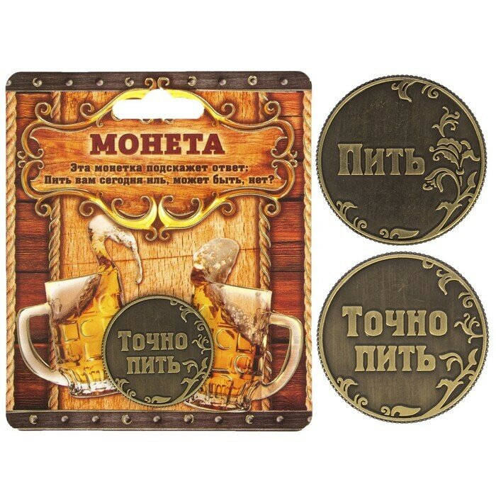 Монета Пить - Точно пить , d 3,2 см