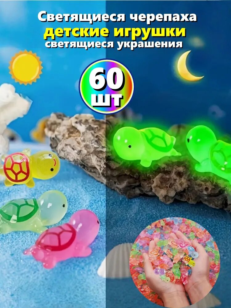 Мини светящаяся черепаха, детские игрушки, украшение цветочного горшка, светящиеся украшения 60 штук.