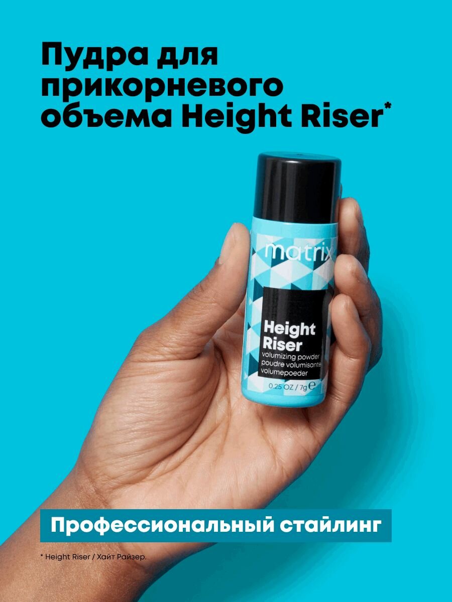 Matrix Профессиональная пудра Height Riser для прикорневого объема волос, 7 г