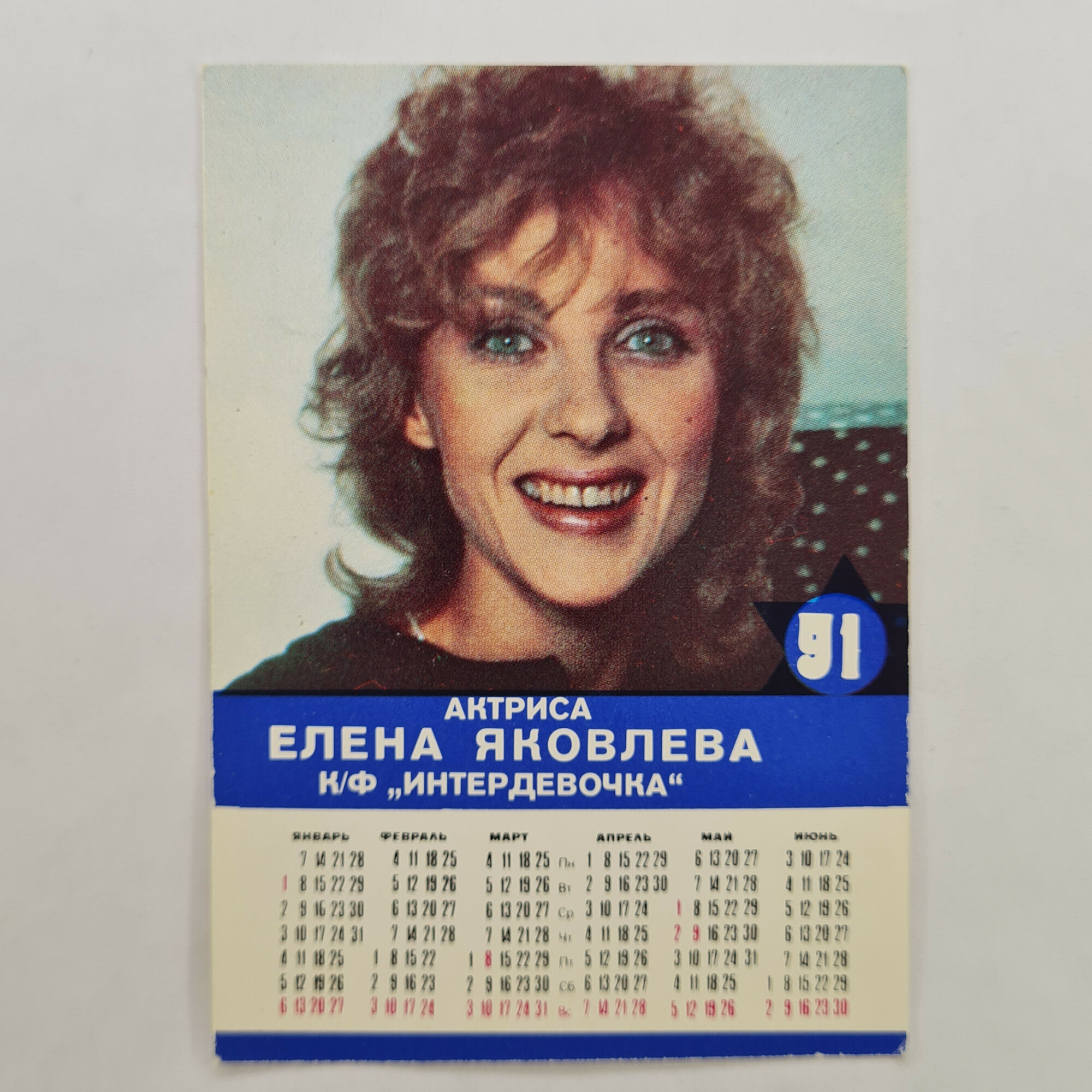 Карманный календарик 1991. Актриса Елена Яковлева, кино. Календарь винтажный