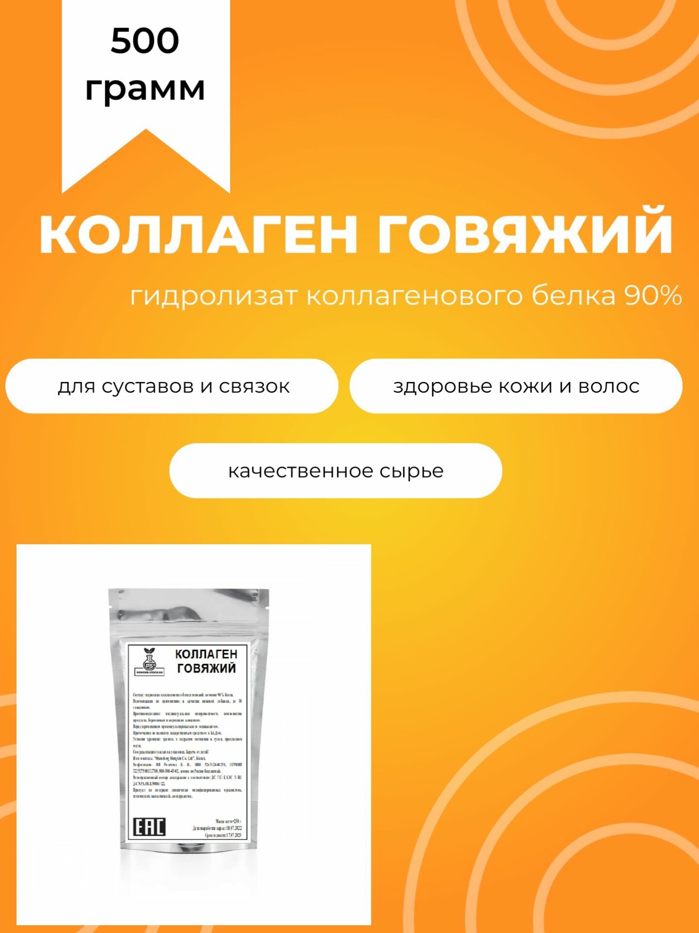 Коллаген, 500 г, говяжий