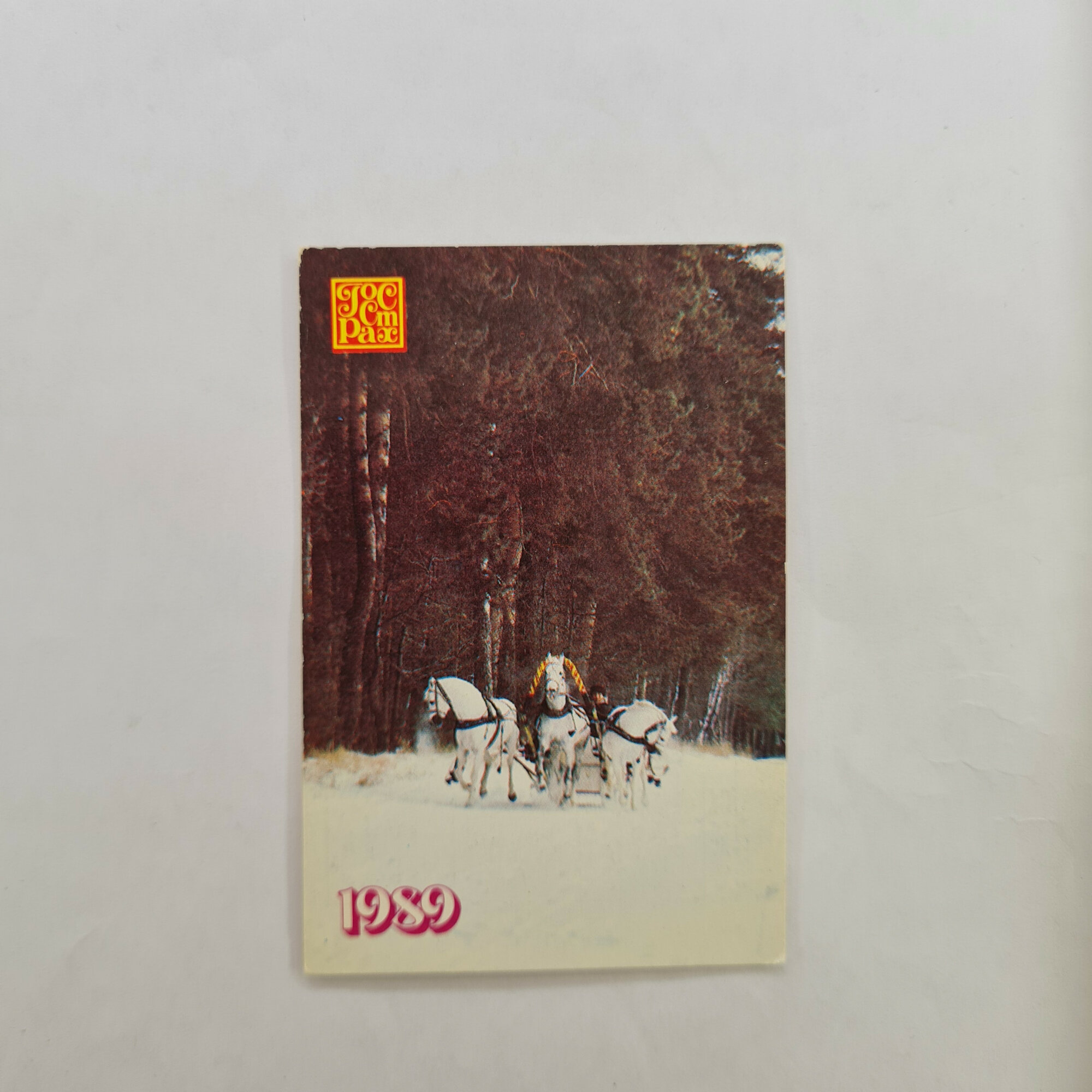 Карманный календарик СССР 1989. Тройка лошадей в зимнем лесу, транспорт. Советский календарь