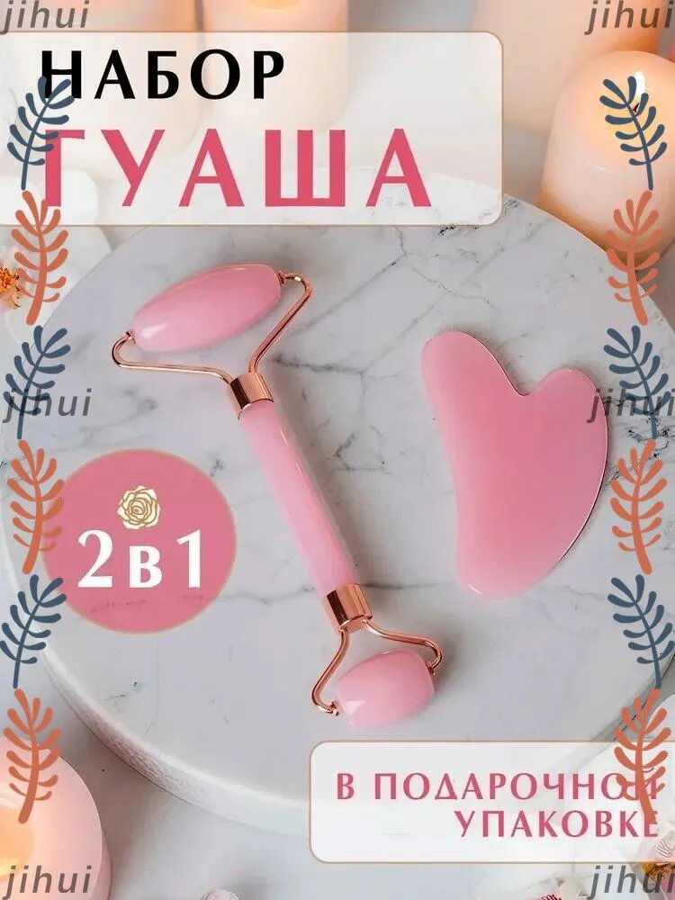 Набор массажный скребок гуаша и роллер для лица и шеи