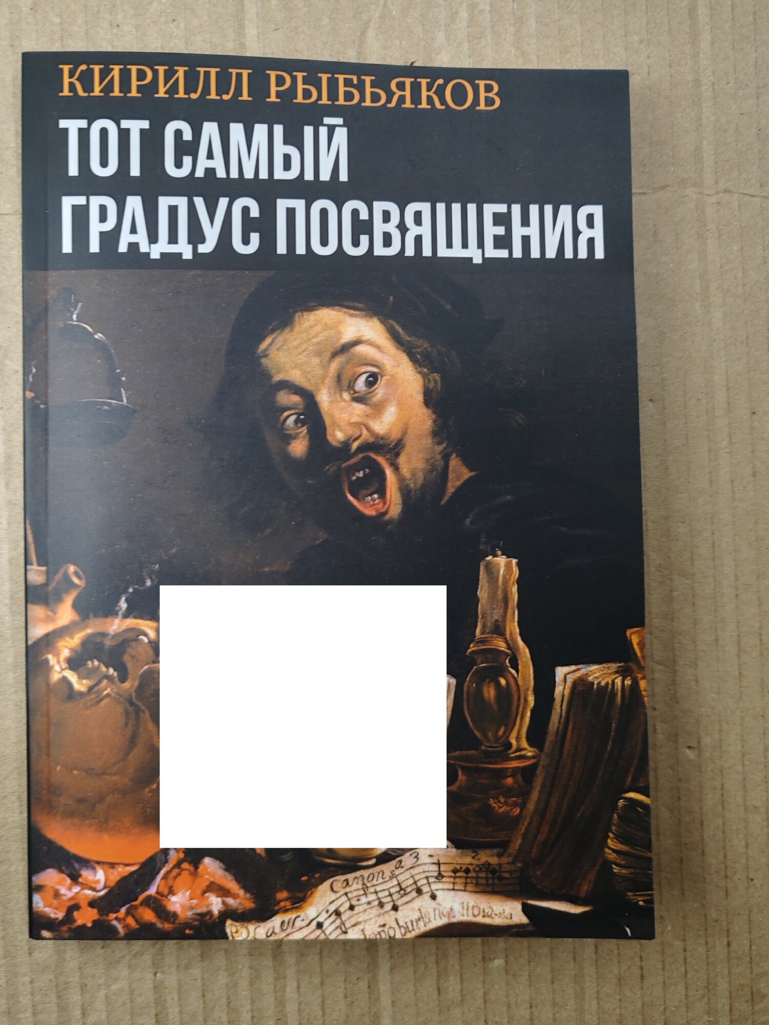 Кирилл Рыбъяков - Тот самый градус посвящения