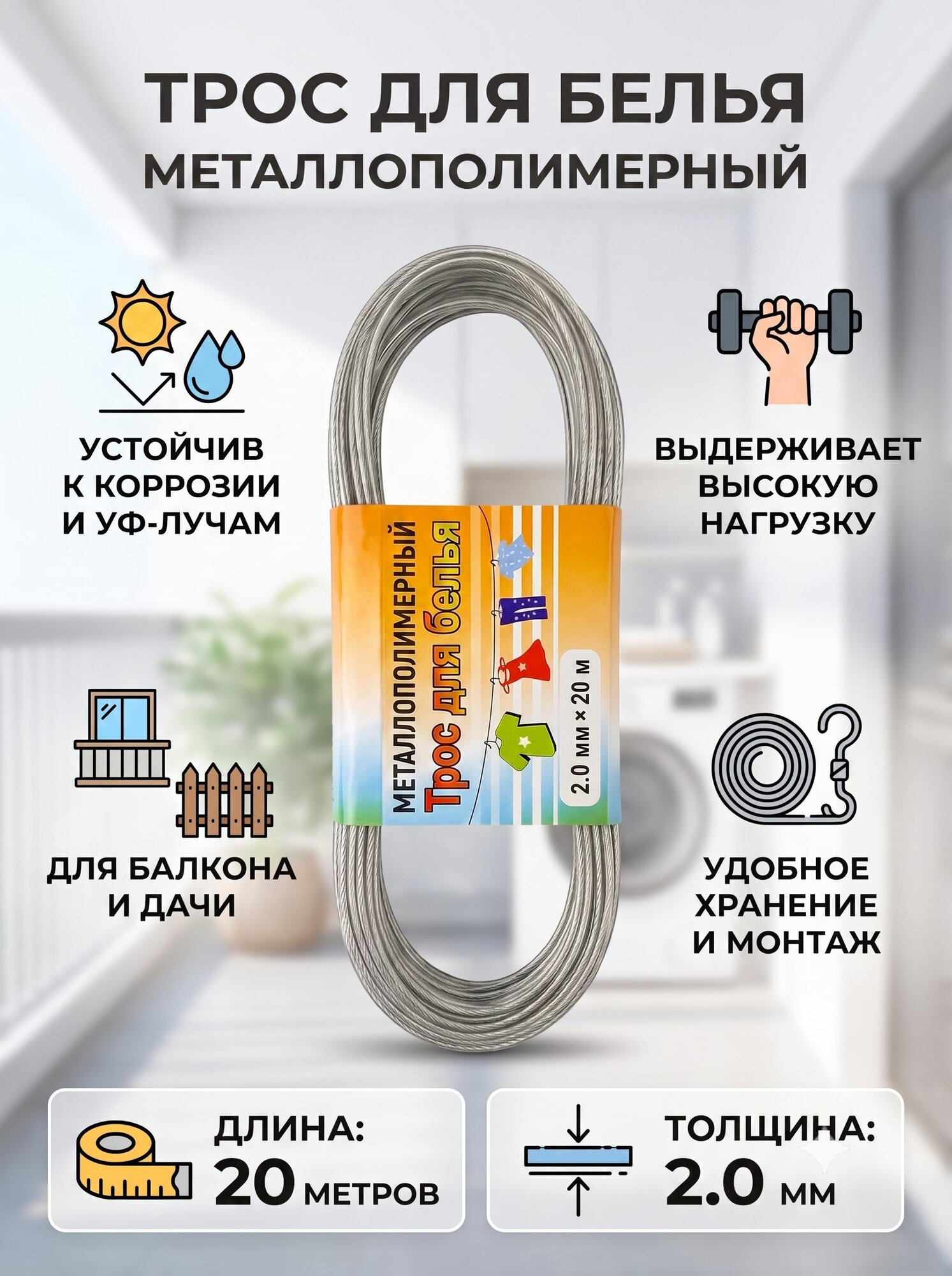 Трос для белья металлополимерный в ПВХ оплетке, 20 метров / Бельевая веревка уличная для балкона и дачи