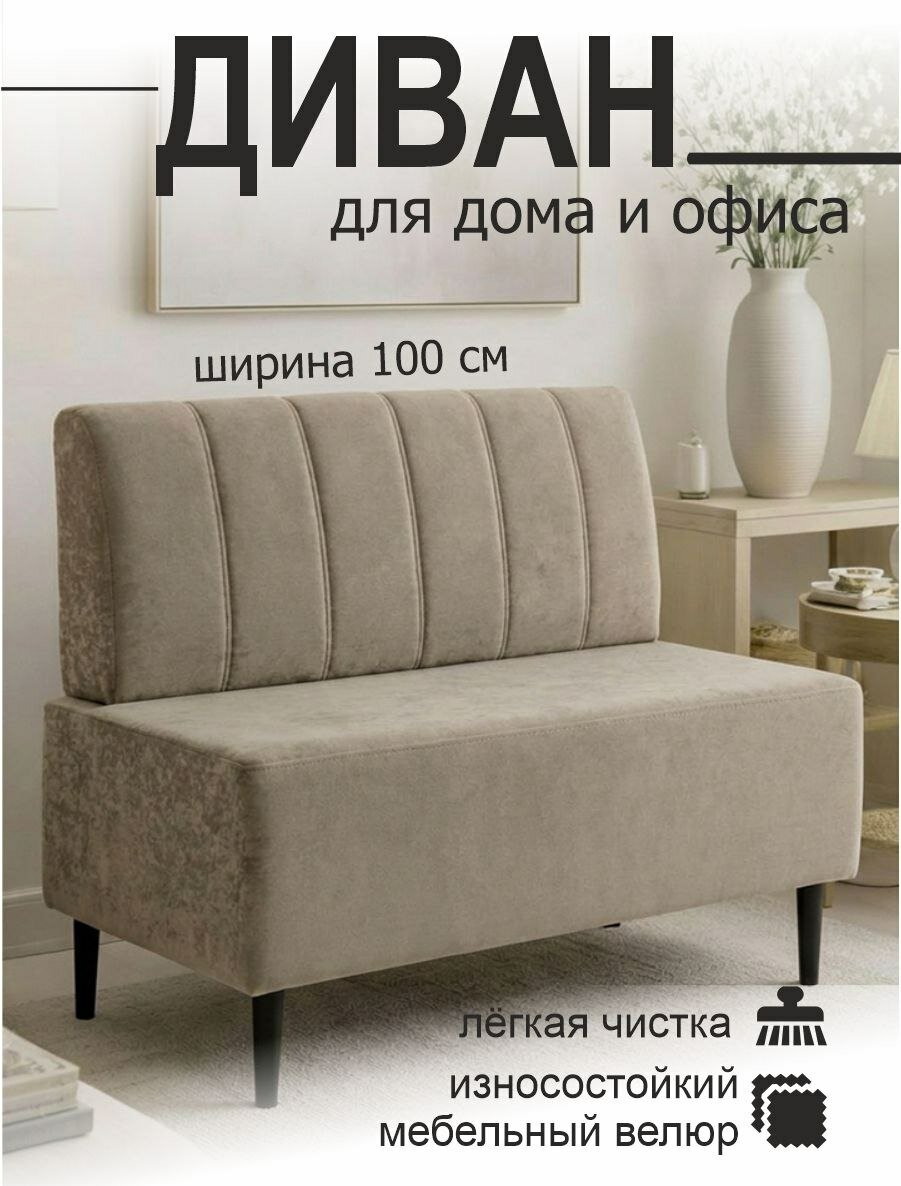 Диван Бриз прямой маленький, офисный мини, для кухни, для балкона, 100 см, бежевый