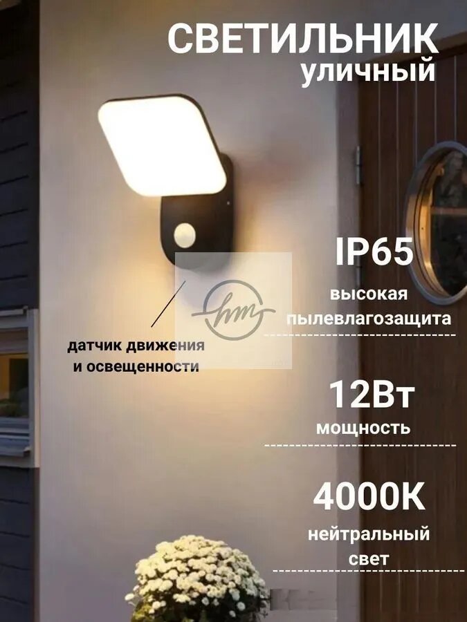 Внешний светодиодный светильник 220В мощностью 12Вт, датчик движения, нейтральный белый свет 4000К для коттеджа и дачи