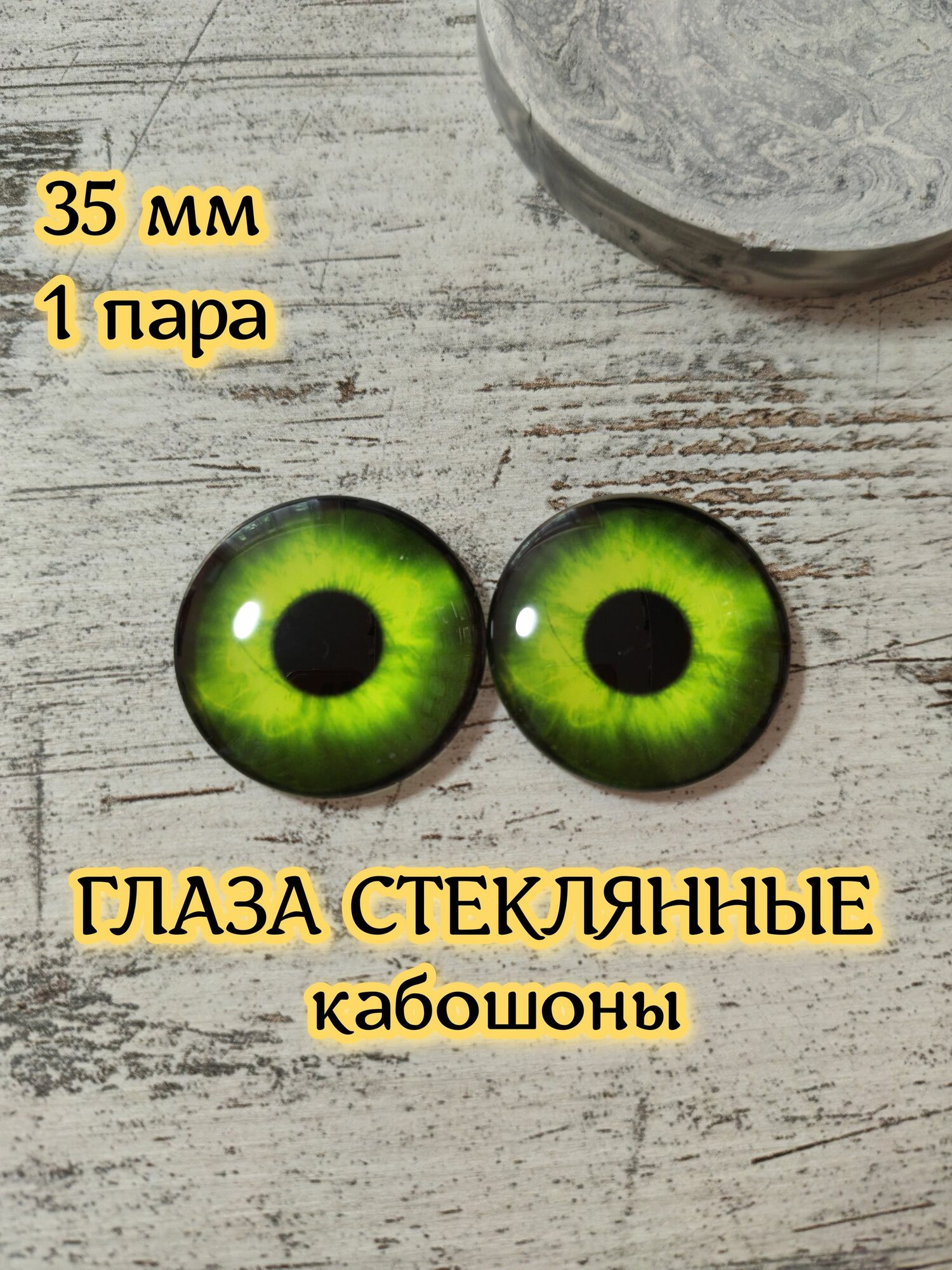 Глаза кабошоны стеклянные 35мм 1 пара