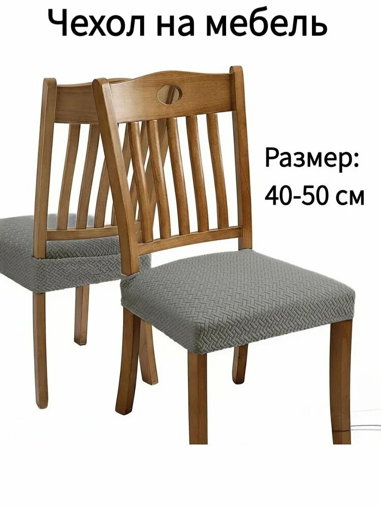 Чехол для мебели HUAS, квадратный, для стула, серый, прочный, эластичный