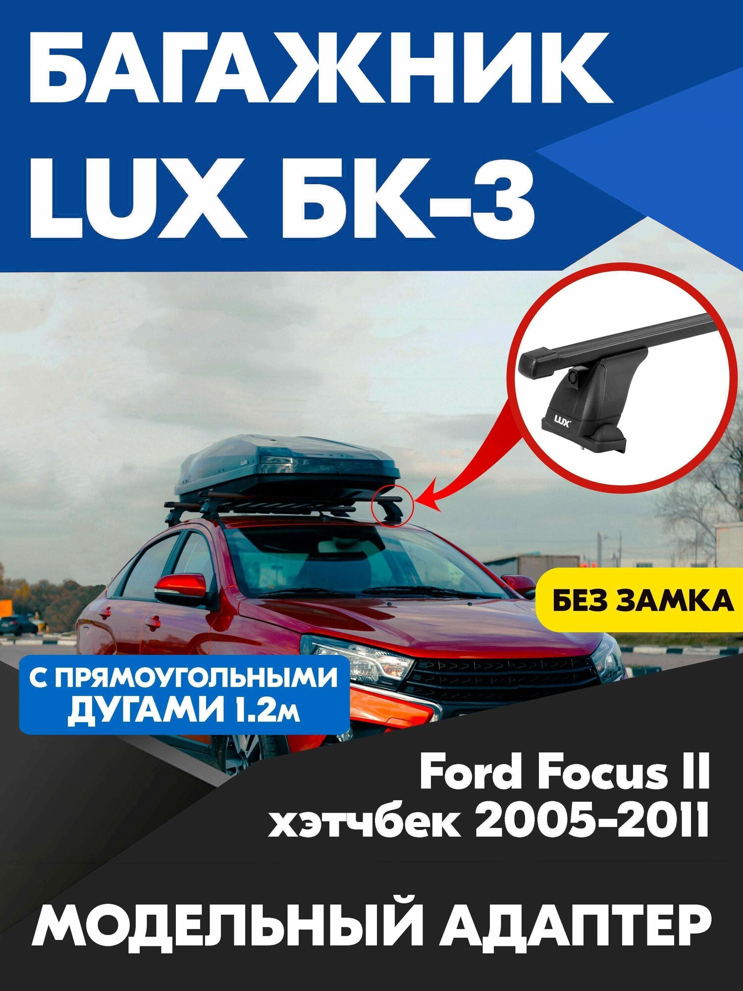 Багажник на Ford Focus II хэтчбек 2005-2011. Черные прямоугольные дуги - 120 см. Поперечины LUX БК3 с креплением в штатные места. Без замка.