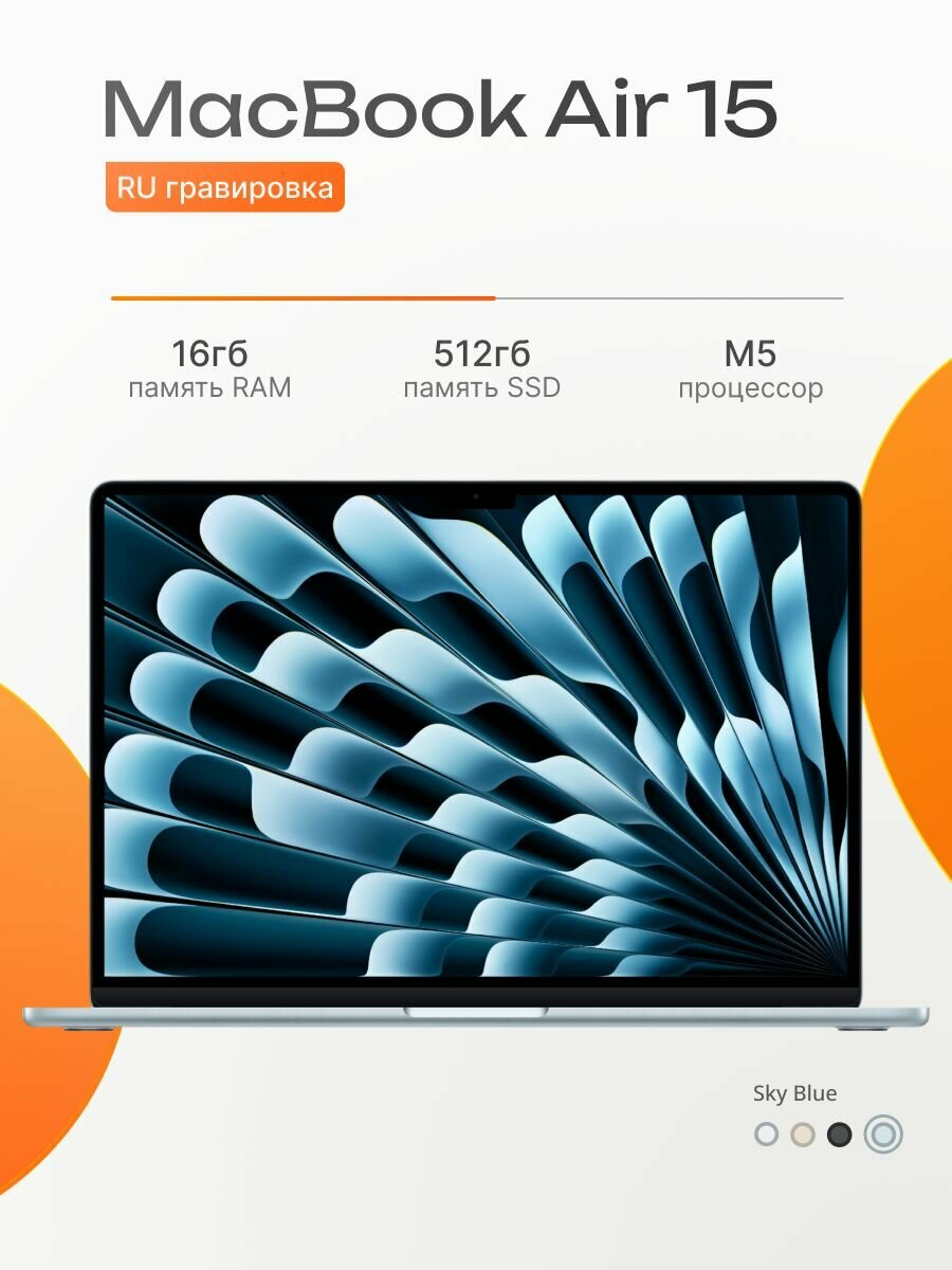 Apple MacBook Air 15 M5 2026 Ноутбук 15.3", Apple M5 (10 CPU, 10 GPU), RAM 16 ГБ, SSD 512 ГБ, Apple M5, MacOS, голубой