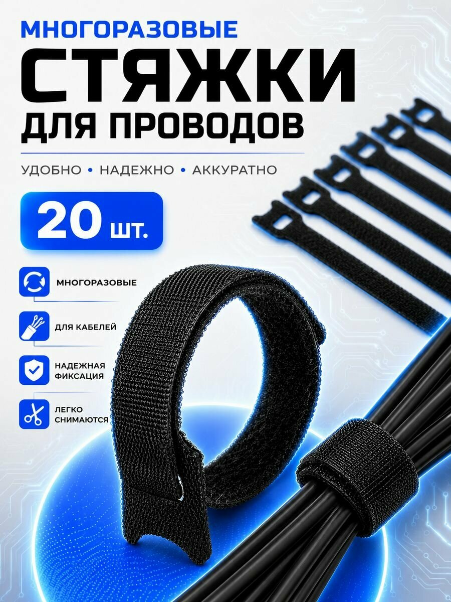 Лента липучка для проводов, стяжки для проводов, держатель для проводов 20 шт.
