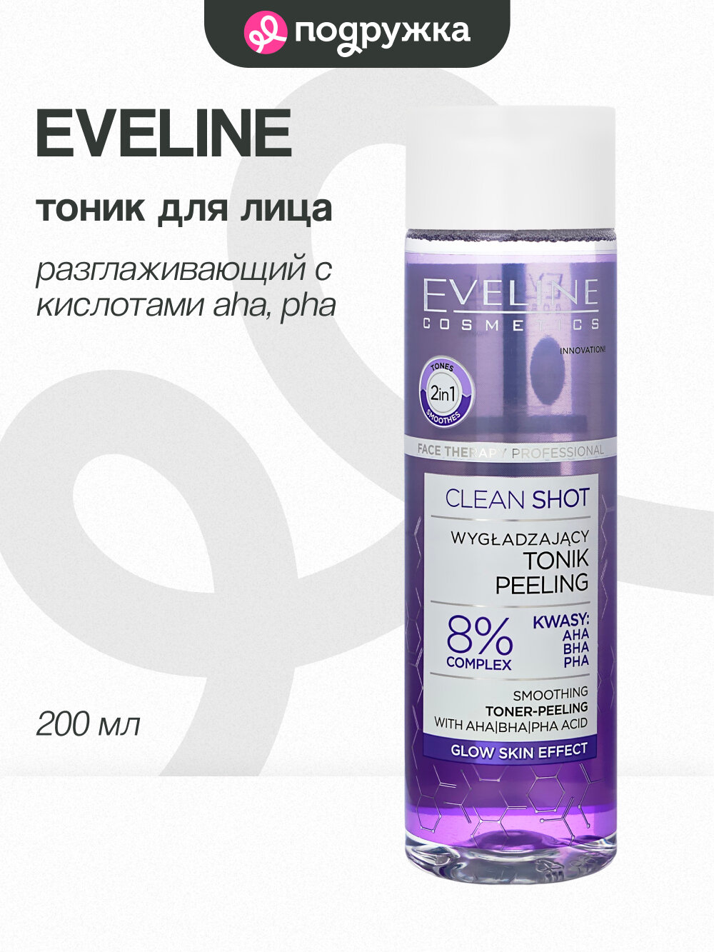 Тоник для лица EVELINE разглаживающий с кислотами AHA, PHA 200 мл