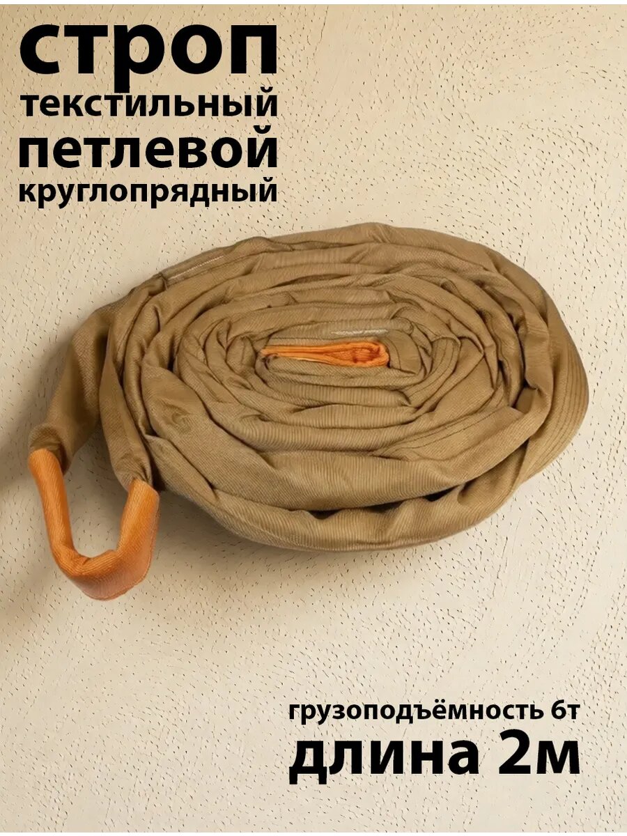 Строп текстильный петлевой круглопрядный КанТраст, СТПк, 6 т, 2 м