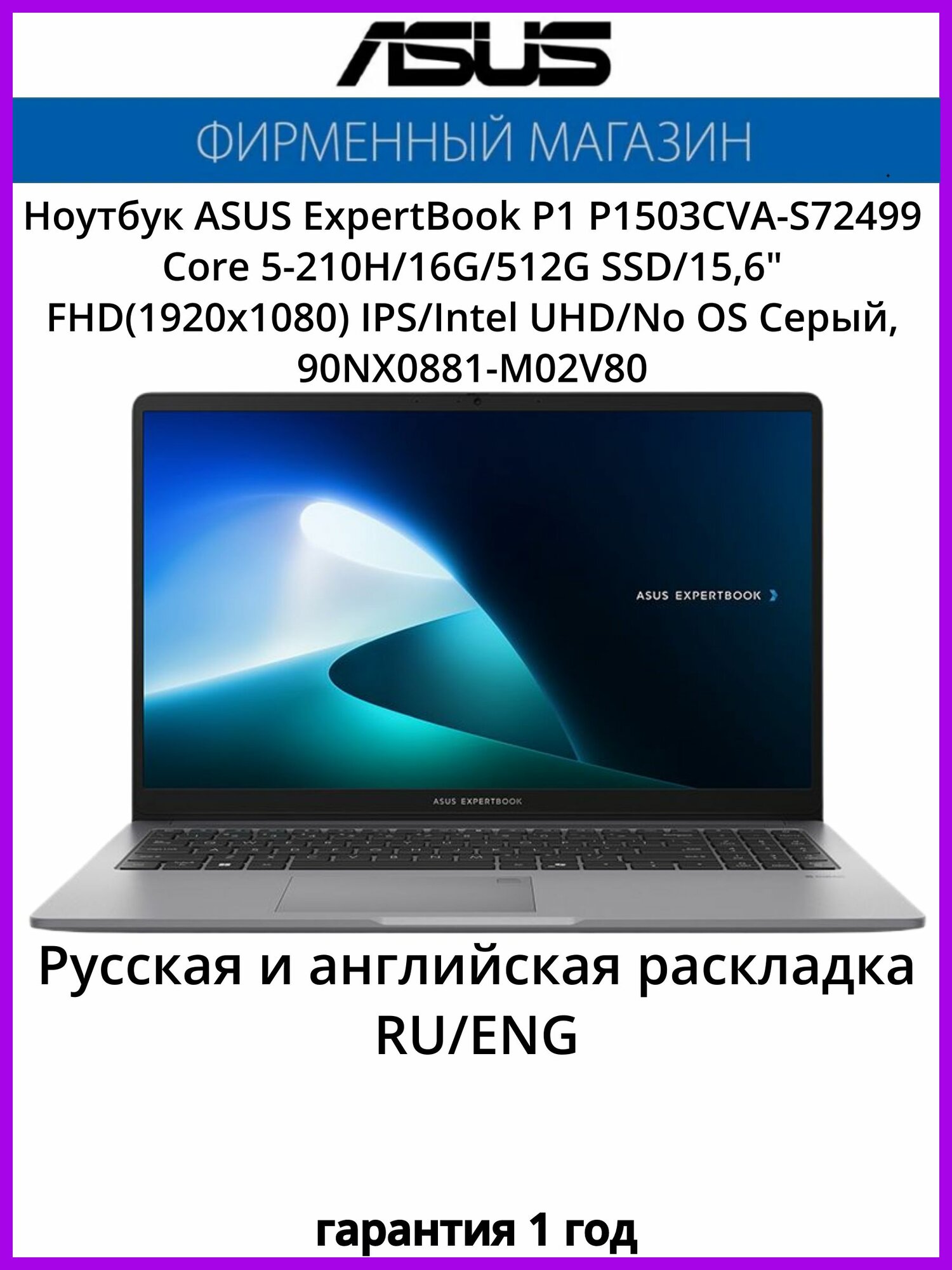 ASUS Ноутбук ASUS ExpertBook P1 P1503CVA-S72499 Ноутбук 15.6", Intel Core 5 210H, RAM 16 ГБ, SSD 512 ГБ, Intel UHD Graphics, Без системы, (90NX0881-M02V80), серый, Русская раскладка