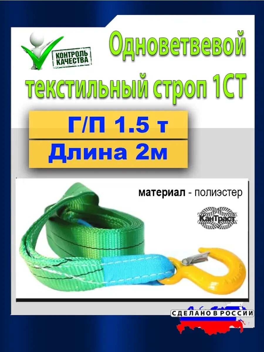 Строп текстильный одноветвевой КанТраст, 1СТ(петля-крюк), 1,5т, 2м