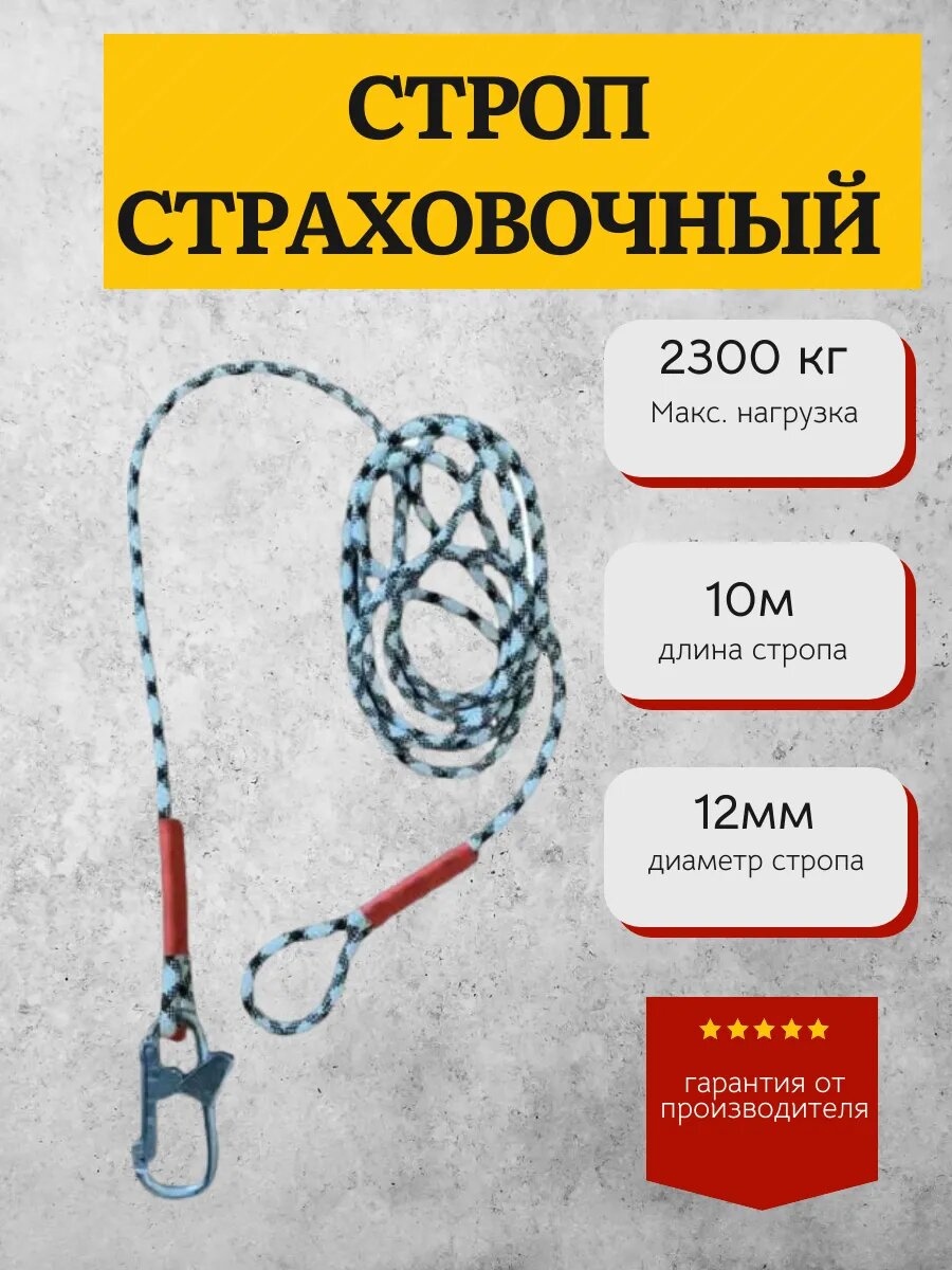 Строп страховочный с карабином 10 м