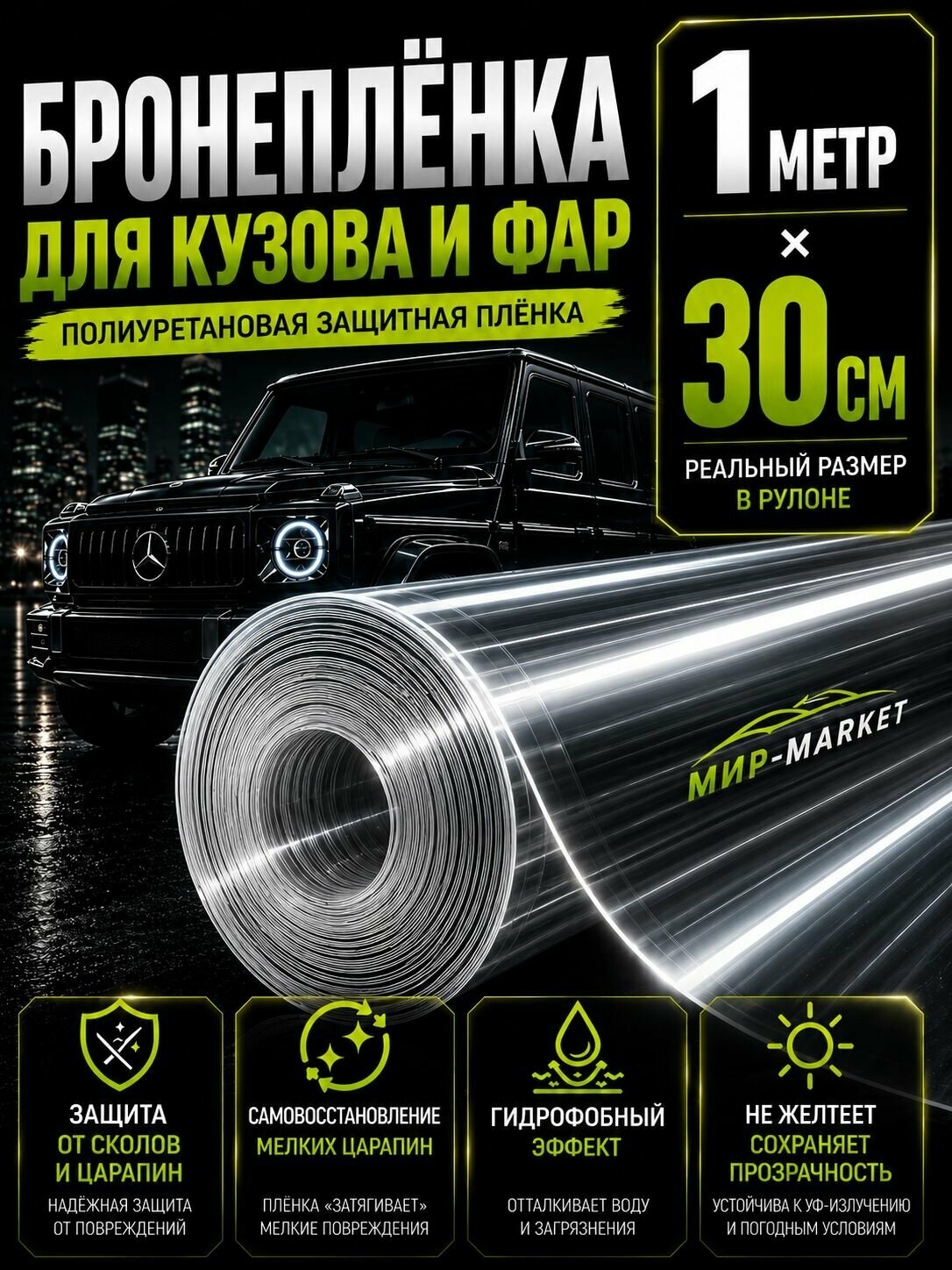 Бронепленка для автомобиля пленка для авто бронепленка для фар полиуретановая пленка защитная 1м 30см