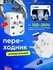 Переходник универсальный сетевой