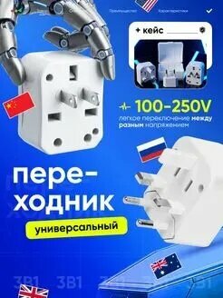 Переходник универсальный сетевой