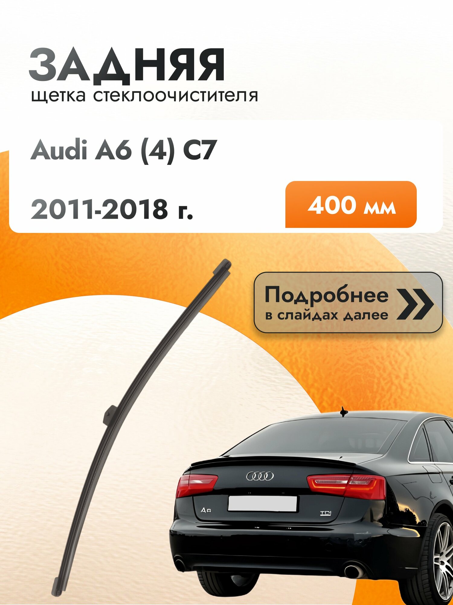 Задний дворник для Audi A6 (4) C7 / 2011-2018 / Задняя щетка стеклоочистителя 400 мм Ауди А6 Авант Универсал