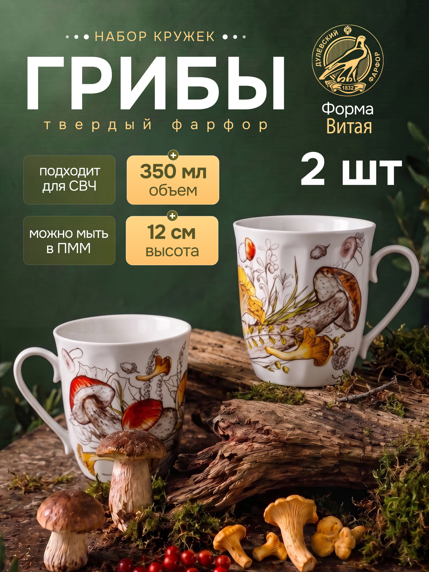 Набор фарфоровых кружек для чая 350 мл. Дулево ф. Витая "Грибы" 2 шт.