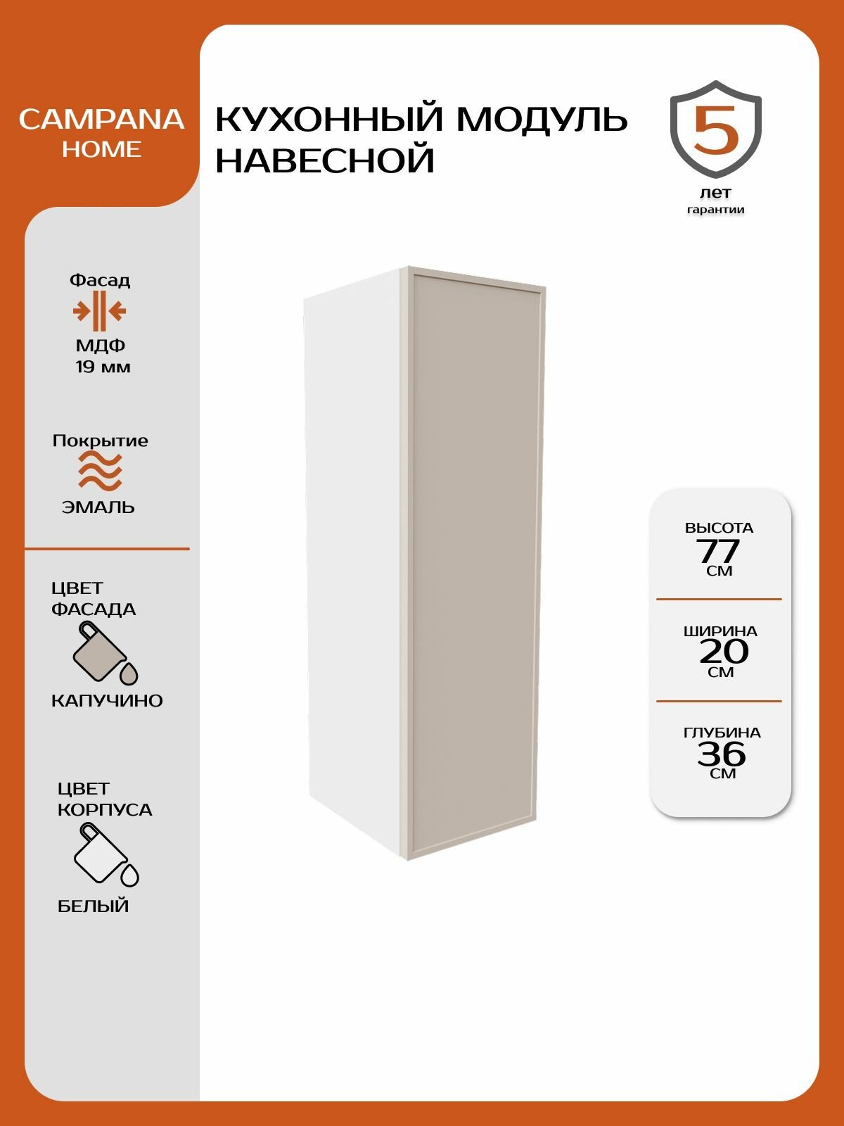 Кухонный навесной шкаф-модуль, Капучино Сотиле, 20х77х36 см, корпус ДСП / фасад МДФ для кухни Campana home