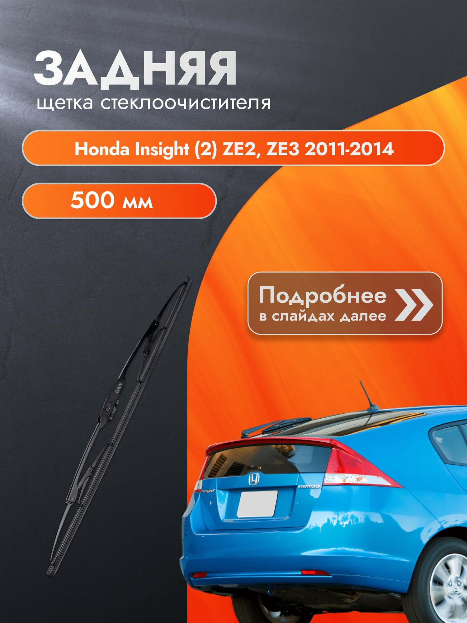Задний дворник для Honda Insight (2) ZE2, ZE3 Рестайлинг / 2011-2014 / Задняя щетка стеклоочистителя 500 мм Хонда Инсайт