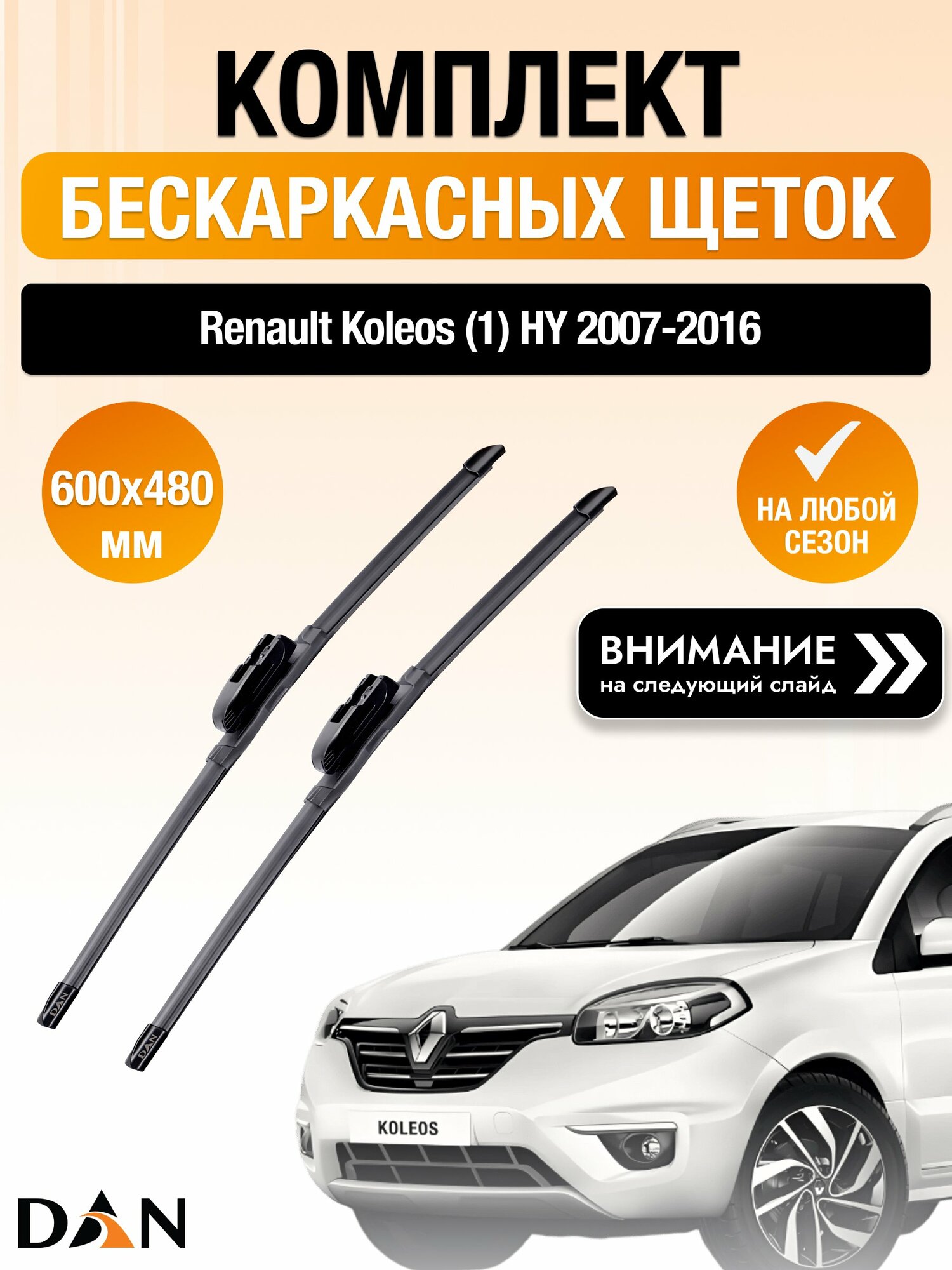 Дворники бескаркасные на Renault Koleos (1) HY / 2007-2016 / Комплект щеток стеклоочистителя 600 480 мм Рено Колеос DAN